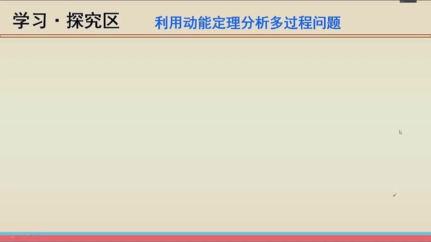 高一物理必修2 动能定理的应用(三)