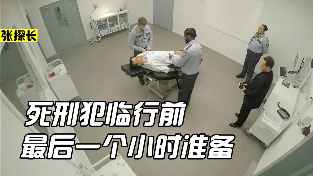 死刑犯临行前最后一小时准备