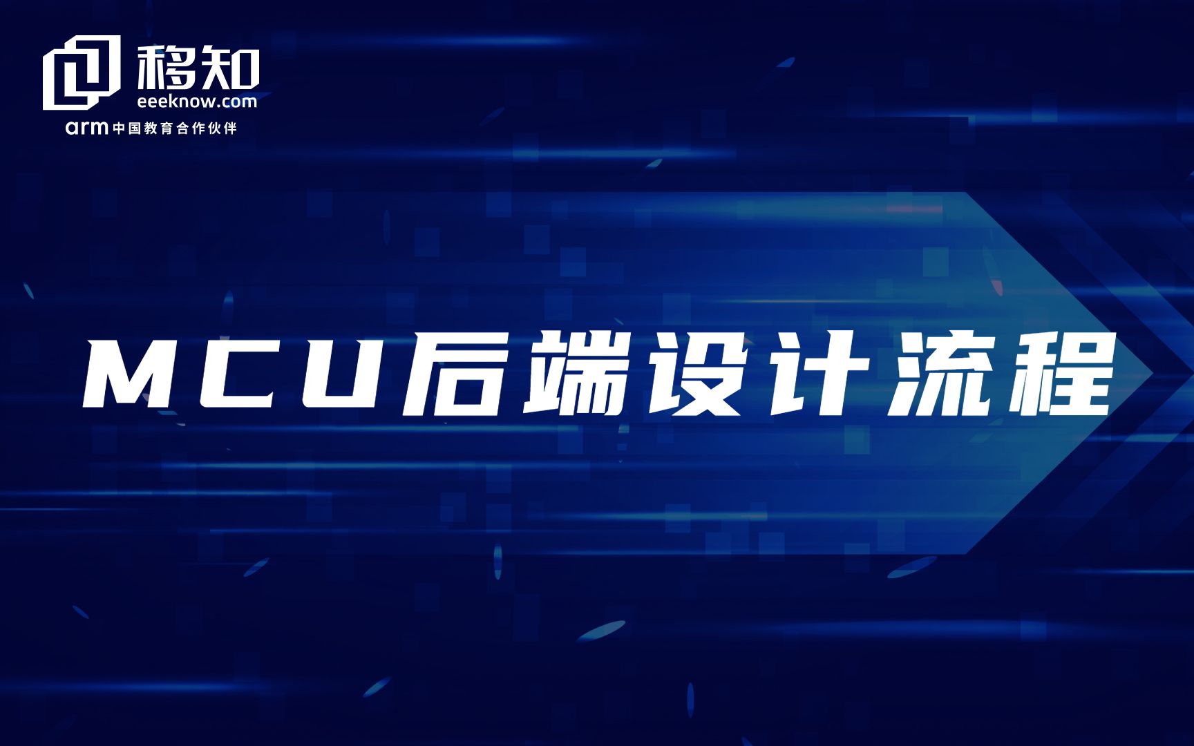 【科普】MCU后端设计流程