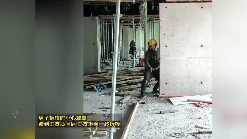 男子拆模时小心翼翼,遭到工友质问后 工友上演一秒拆模