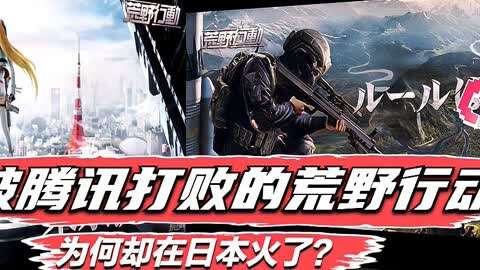 荒野行动为何日本这么火?网易这一招,如果用在国内就太刺激了