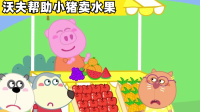 儿童动画:沃夫帮助小猪卖水果,却卖成了冰棍,究竟发生了什么