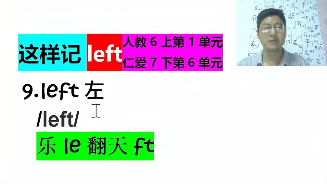 如何记left:人教6年级上第1单元,仁爱7年级下第6单元单词