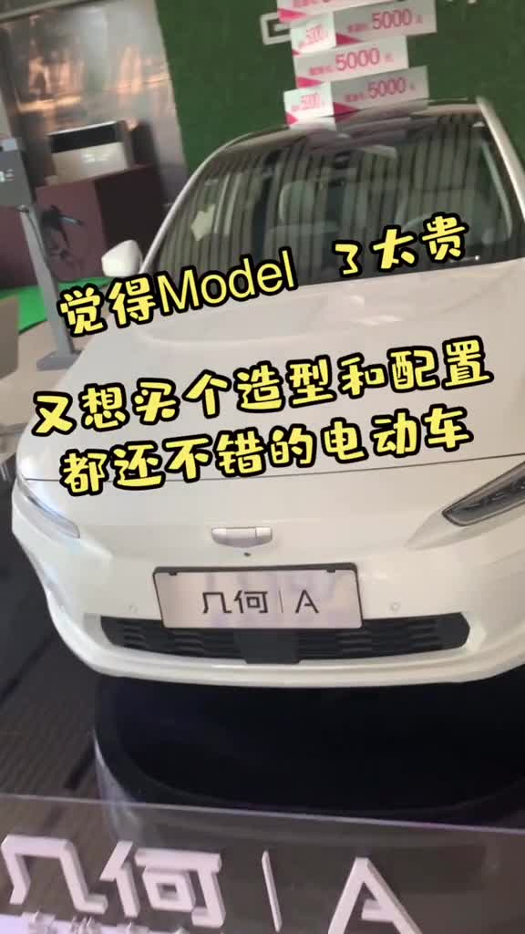 新能源车新选择,吉利几何A抖音汽车 抖音小助手
