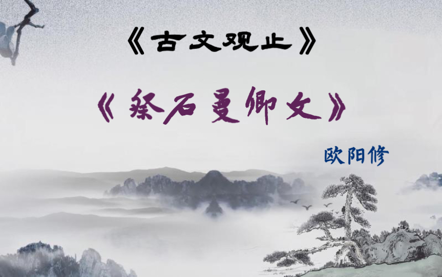 《古文观止》卷之十 宋文 《祭石曼卿文》欧阳修