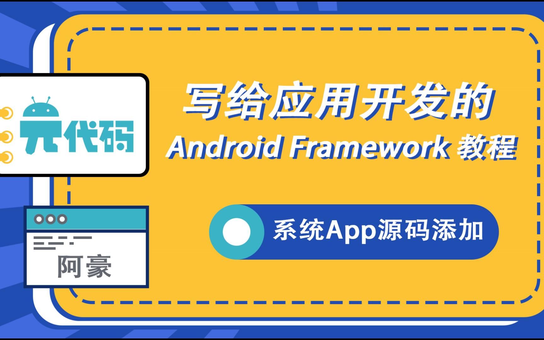 ...开发的 Android Framework 教程——玩转 AOSP 之系统 App 源码添加