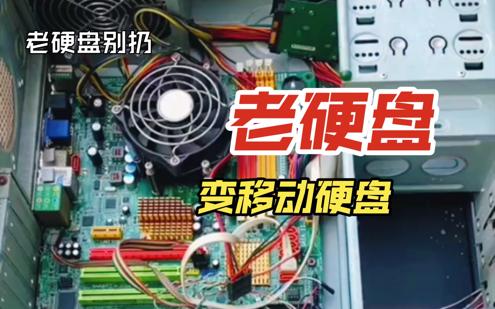 垃圾佬 变废为宝 老硬与移动硬盘的理解碰撞