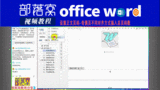 word设置正文页码视频:奇偶页不同对齐方式插入总页码数