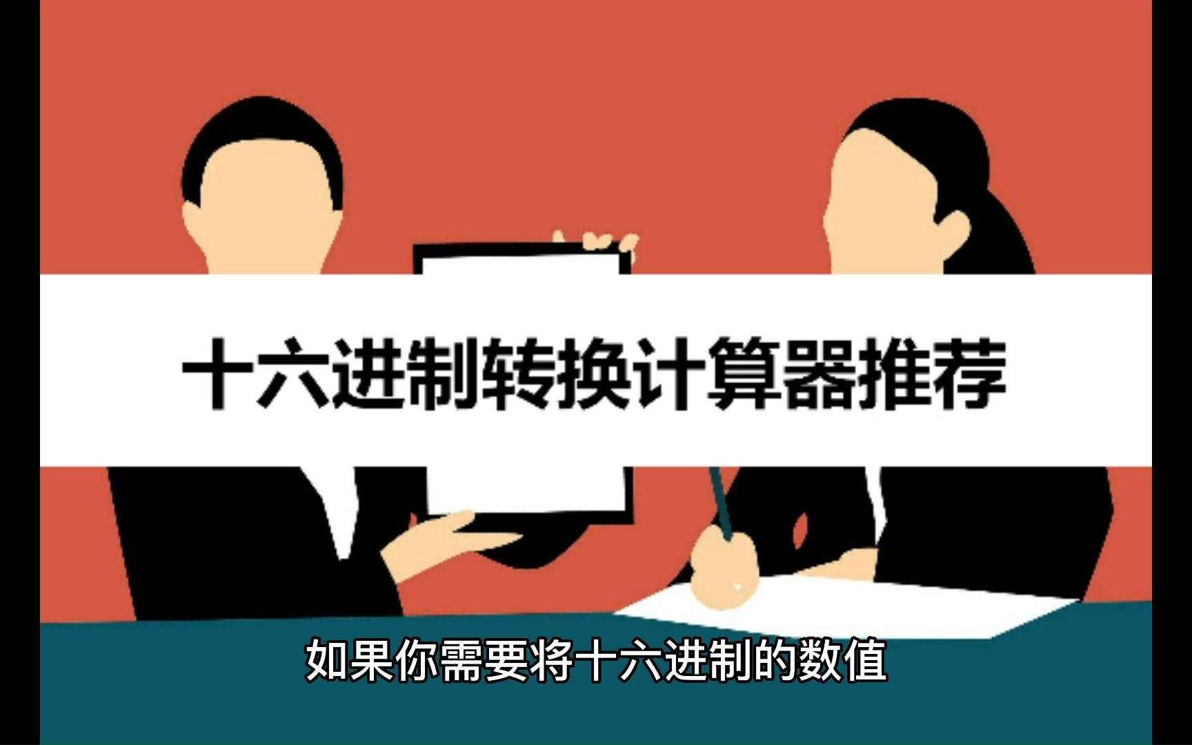 十六进制转换计算器推荐,好用的都在这