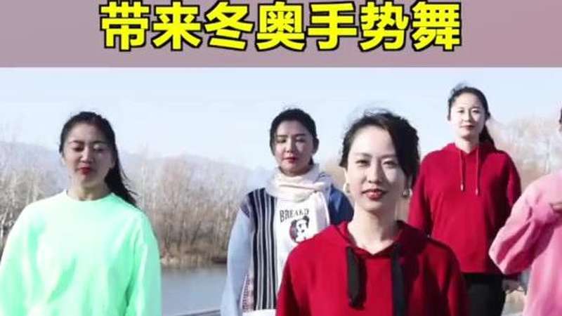 和北京冬奥一起向未来「和北京基金小镇一起唱跳冬奥手势舞」绽放...