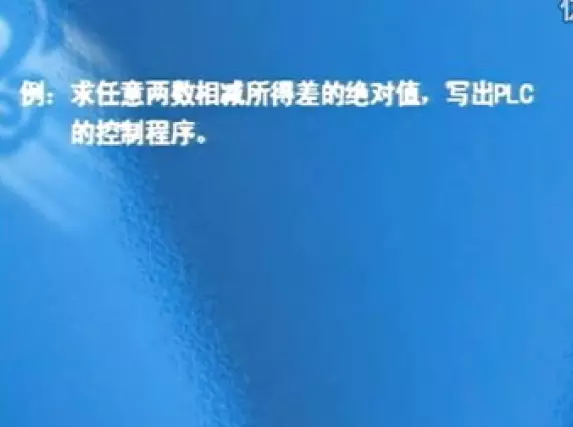 plc编程软件教程-算术及逻辑运算指令(8)