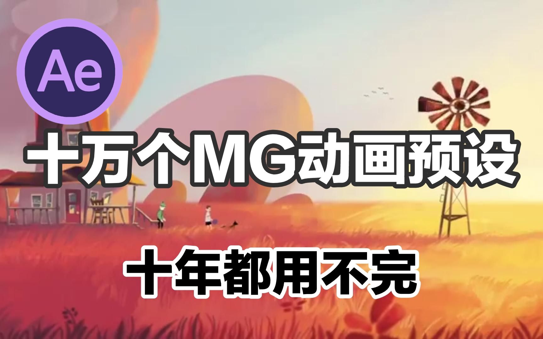 ...动画上万素材预设,让你十年用不完的动画合集元素,一键生成动画人物...