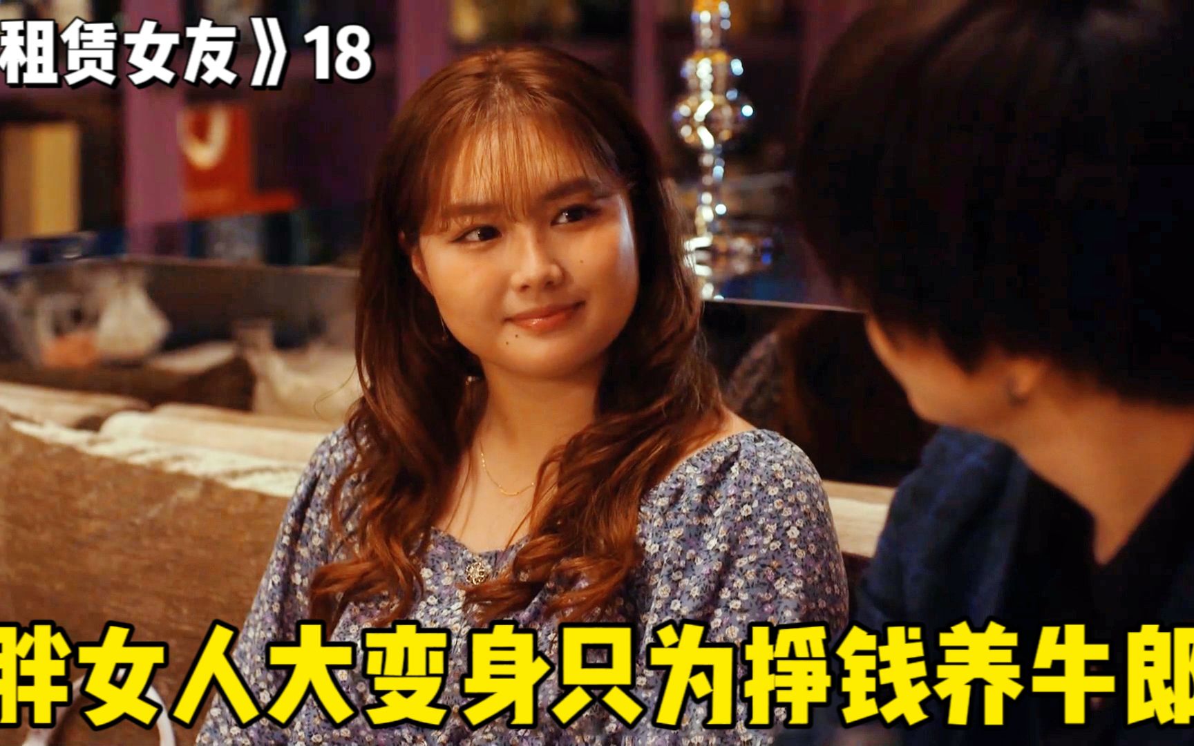 胖女人被牛郎洗脑,花重金大变身去当租赁女友,只为赚钱养牛郎