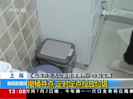 [新闻直播间]《上海市生活垃圾管理条例》今起实施 “强制垃圾分类”...