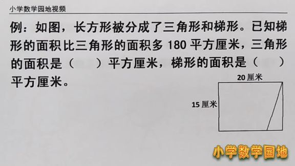 五年级数学课堂 既是一道几何题又是和差问题 两种方法你都会吗?