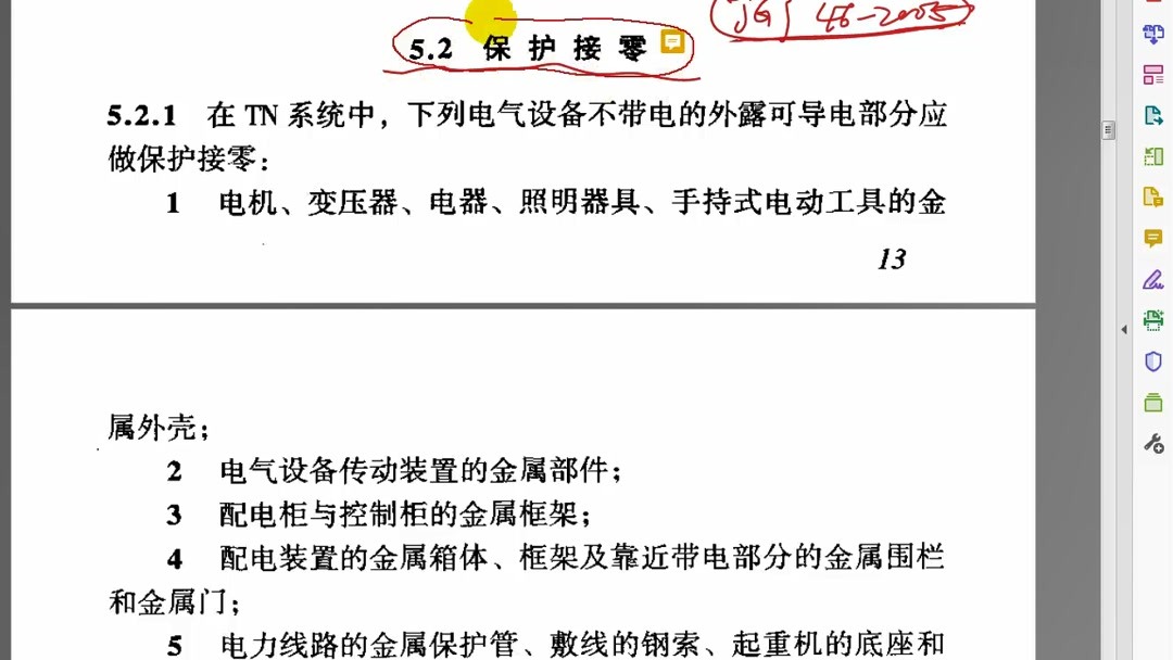 JGJ 46-2005《施工现场临时用电安全技术规范》【5.2 保护接零】