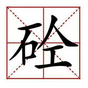 砼舟共济 