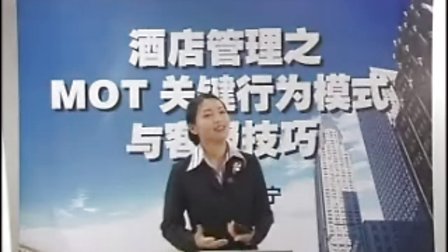 HYB08酒店管理MOT关键行为模式与客服技巧050501
