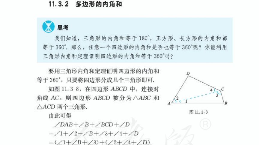 八年级数学上册1.3.2多边形的内角和