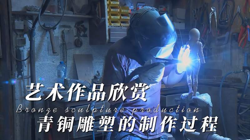 艺术作品欣赏 青铜雕塑的制作过程2