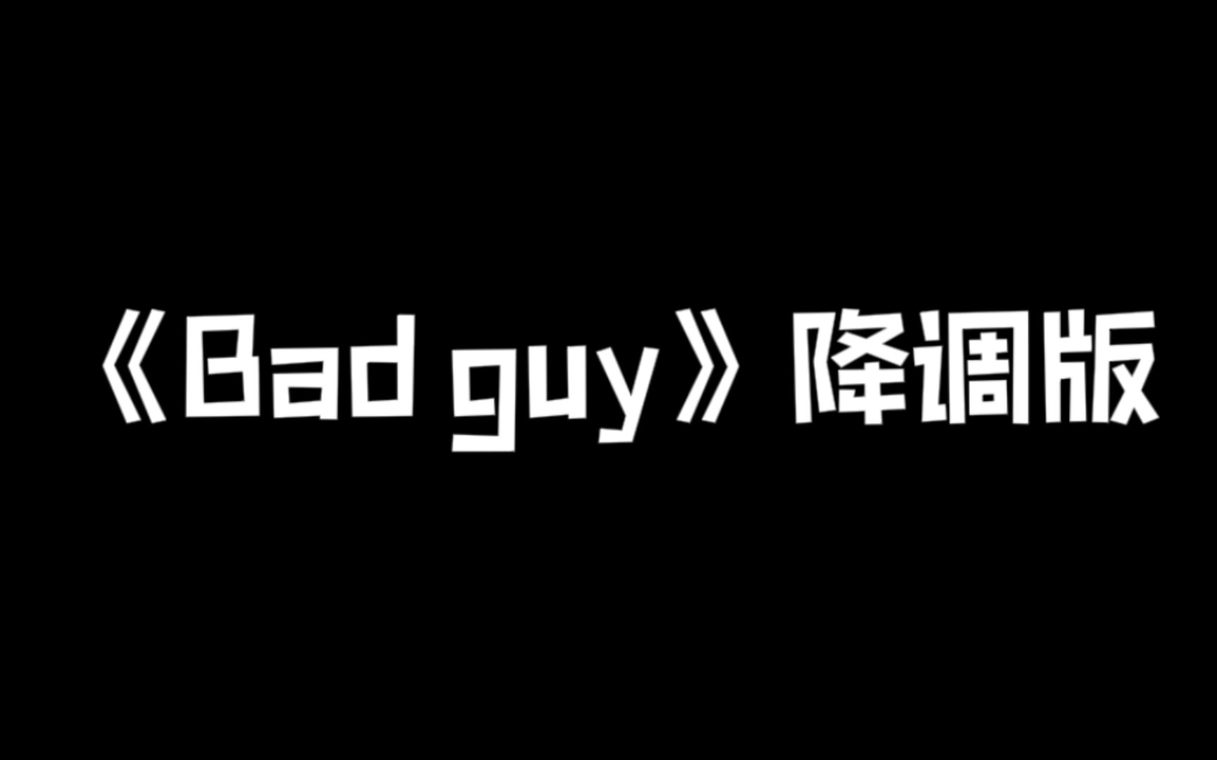 TF家族三代《Bad guy》降调版‖爱吗宝贝?