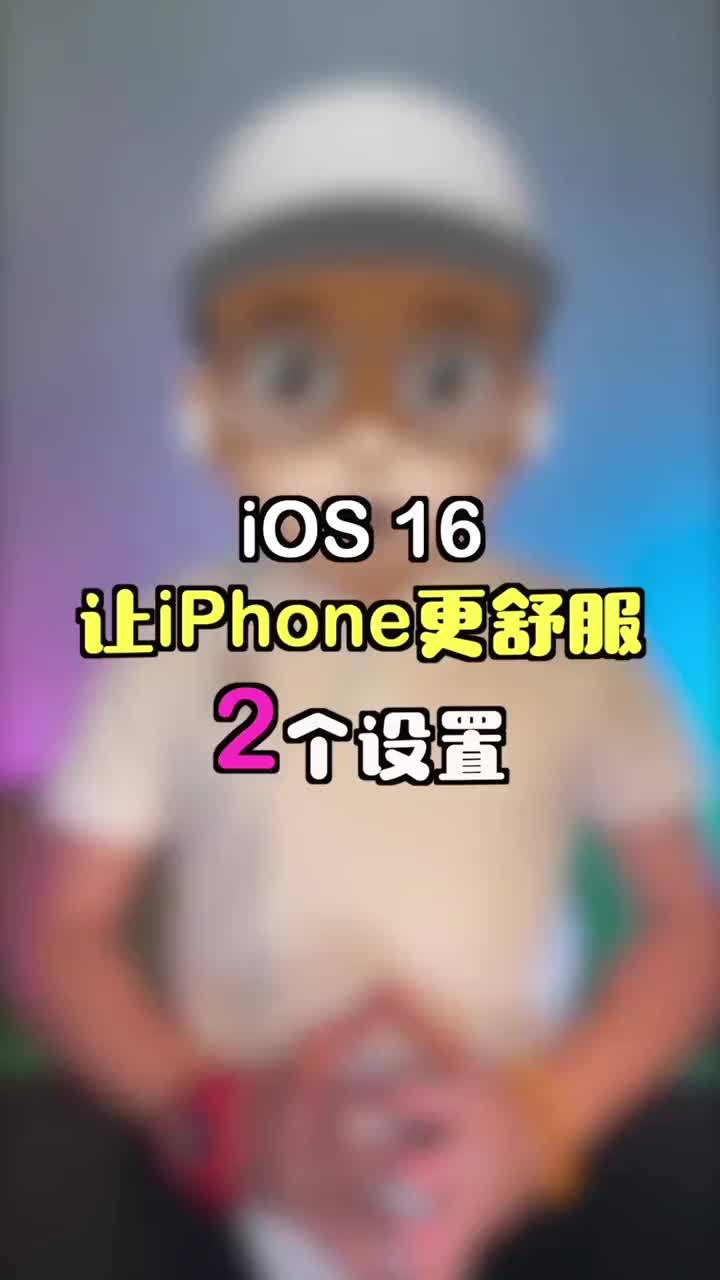 升级iOS16后2个设置让你的iPhone更舒服