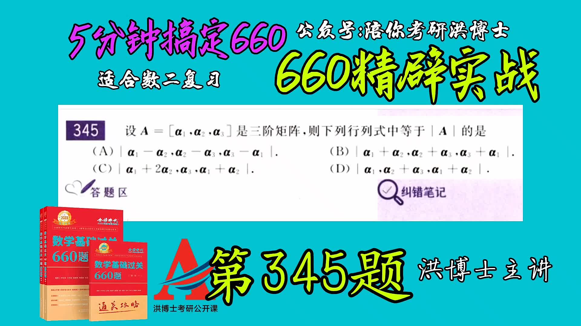 660第345题 行列式的性质#数二#洪博士