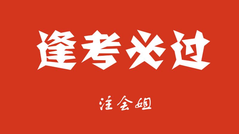 2017年注册会计师考试献礼 注会姐讲注会搞笑版