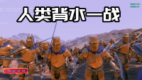 史诗战争模拟器 老邱 第489集 面对亡灵族和狼族的联合进攻,人类只能...