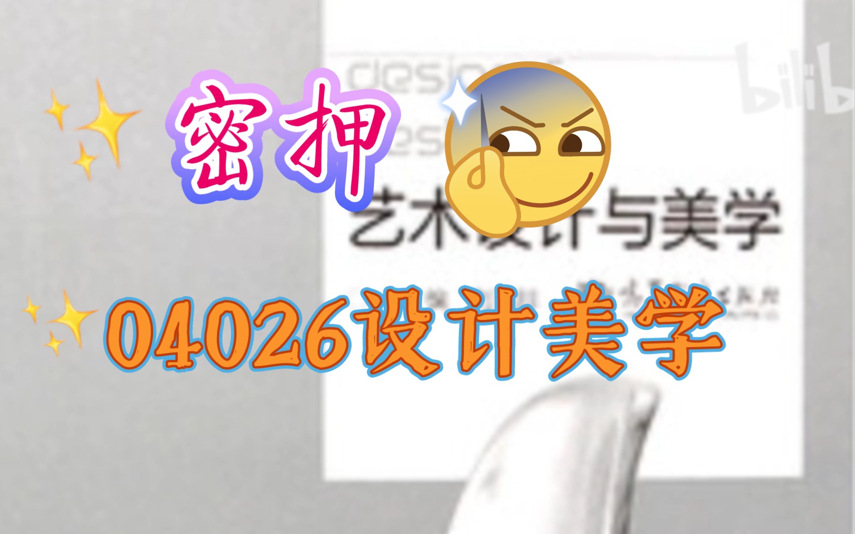 04026自考设计美学考前押题、题库