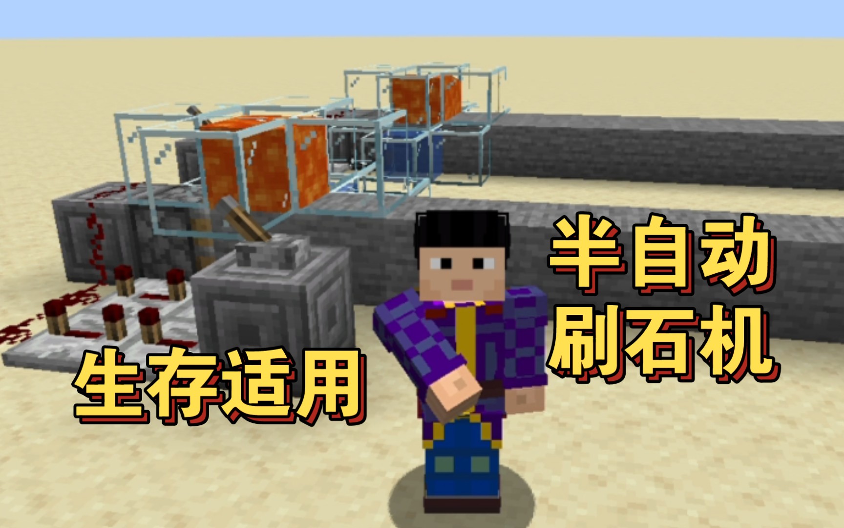 生存前期适用半自动刷石机[Minecraft][我的世界]