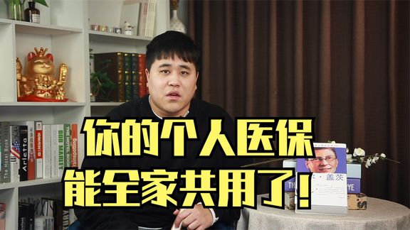 好消息!个人医保可以给家人用了!哪类人群最受益?