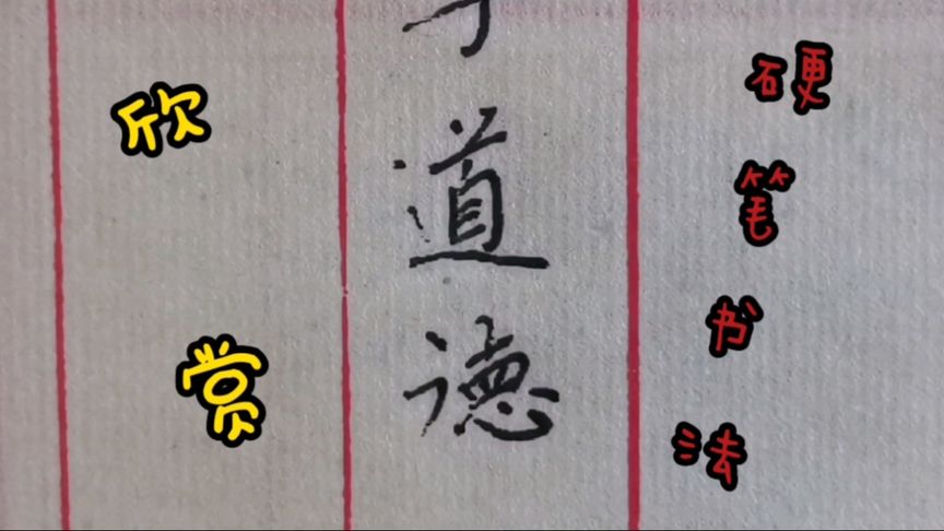 欣赏与众不同的硬笔书法《道德经》第十四章