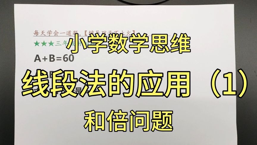 小学数学思维,用线段法解和倍问题