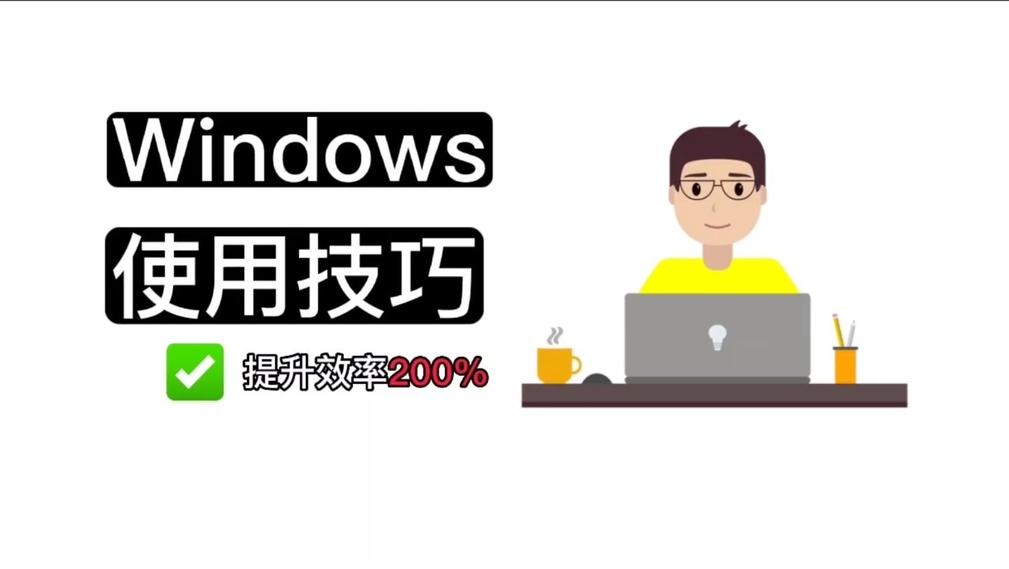 打造高效电脑!亲测好用的4款神器windows必备电脑软件