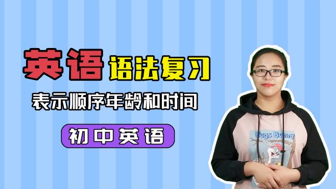 用数词表示顺序年龄和时间要注意 初中英语语法学习