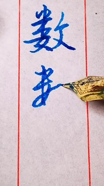 “数”字其中的三种行书和草书写法。