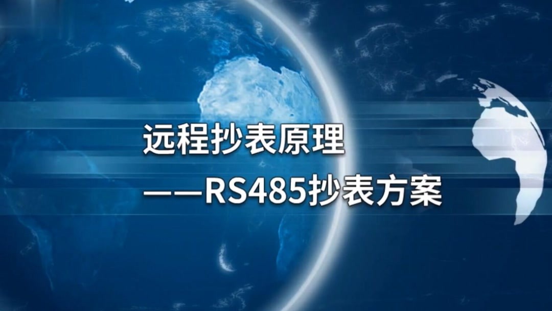 RS485远程抄表原理详细解说
