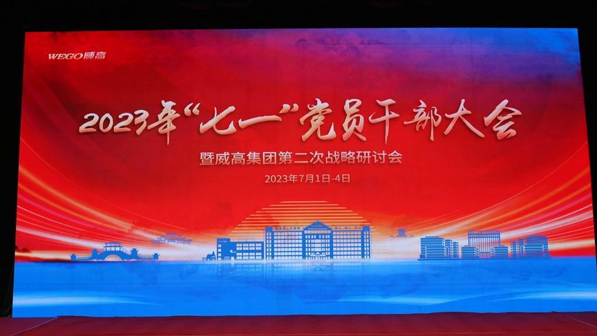 召开党员干部大会,发布新战略:威高争创世界一流高质量医疗强企