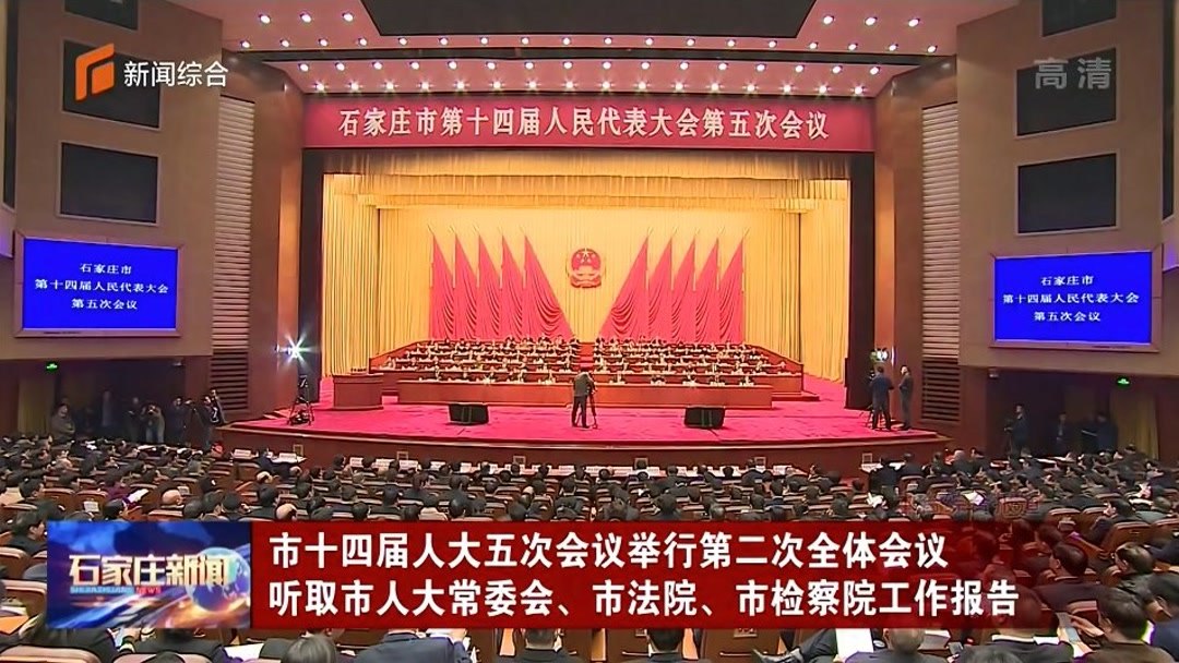   市十四届人大五次会议举行第二次全体会议