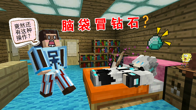 我的世界 爆爆神操作!吃完小鱼干就睡觉,脑袋竟然冒钻石!