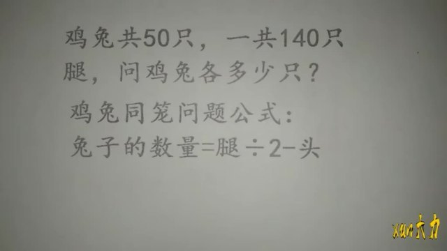 三年级数学:鸡兔同笼问题,记住