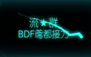 【BDF宅舞接力-鸢都】流★群Meteor Stream SM宅舞团 初投稿