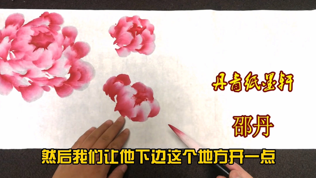 丹青纸墨轩:跟邵老师学画国画牡丹,多种画法简单好学,好看灵动