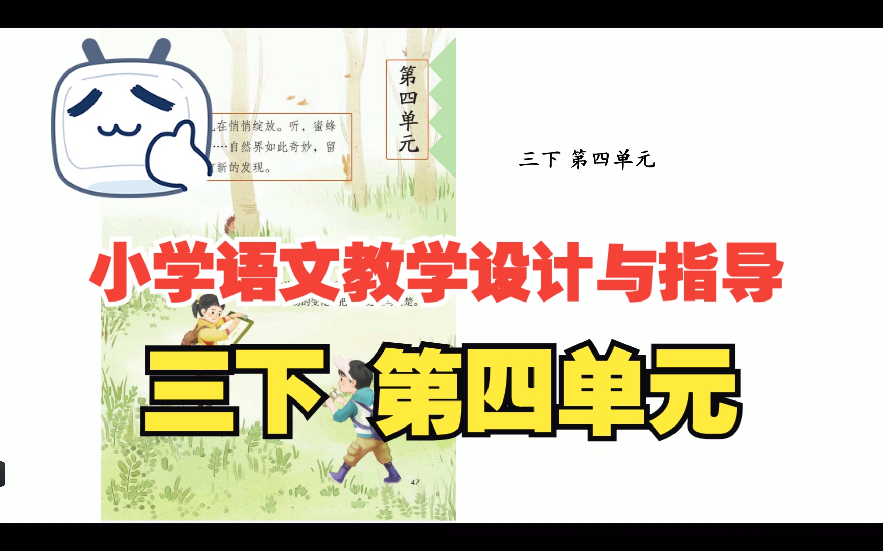 小学语文教学设计与指导——三年级下册第四单元