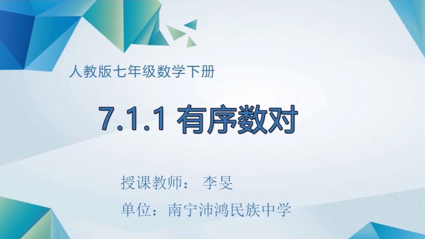 南宁市“空中课堂” 初中七年级数学《有序数对》