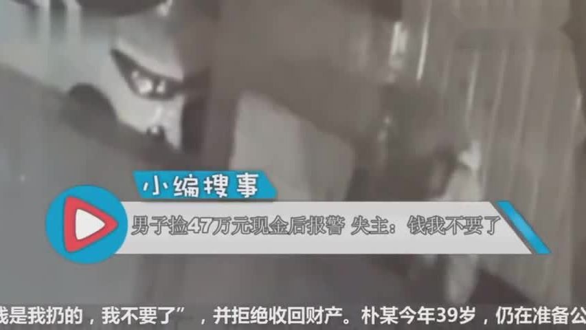 男子捡47万元现金后报警 失主:钱是我扔的,我不要了!