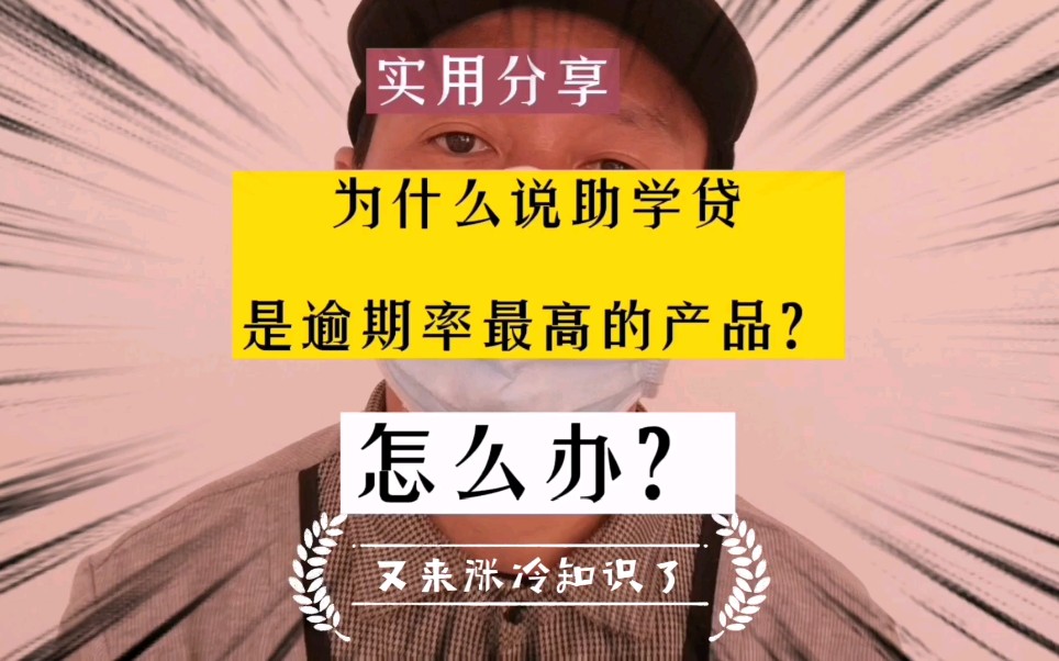 征信修复那些事6.大学生助学贷逾期怎么肥四儿