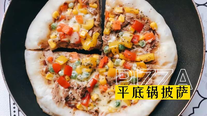 平底锅做披萨!做法巨简单!比烤的还好吃!