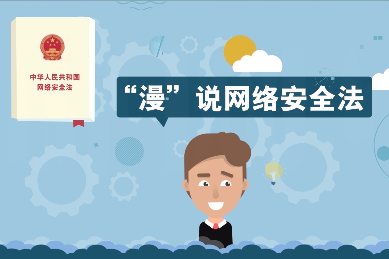 MG动画:“漫”说网络安全法